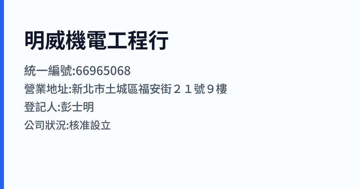 明威機電工程行 - 統編 66965068(新北市) 公司登記資料與營業項目詳細圖表
