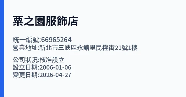 粟之園服飾店的照片-統編 66965264(新北市) 公司登記資料與營業項目詳細圖表