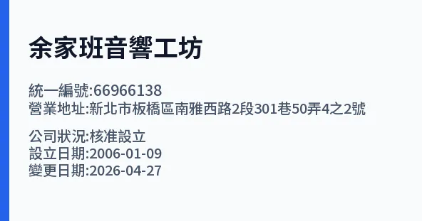 余家班音響工坊的照片-統編 66966138(新北市) 公司登記資料與營業項目詳細圖表
