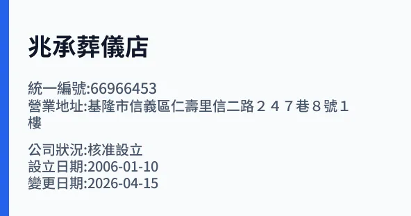 兆承葬儀店的照片-統編 66966453(基隆市) 公司登記資料與營業項目詳細圖表