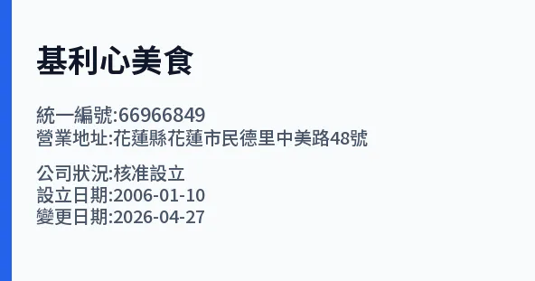 基利心美食的照片-統編 66966849(花蓮縣) 公司登記資料與營業項目詳細圖表