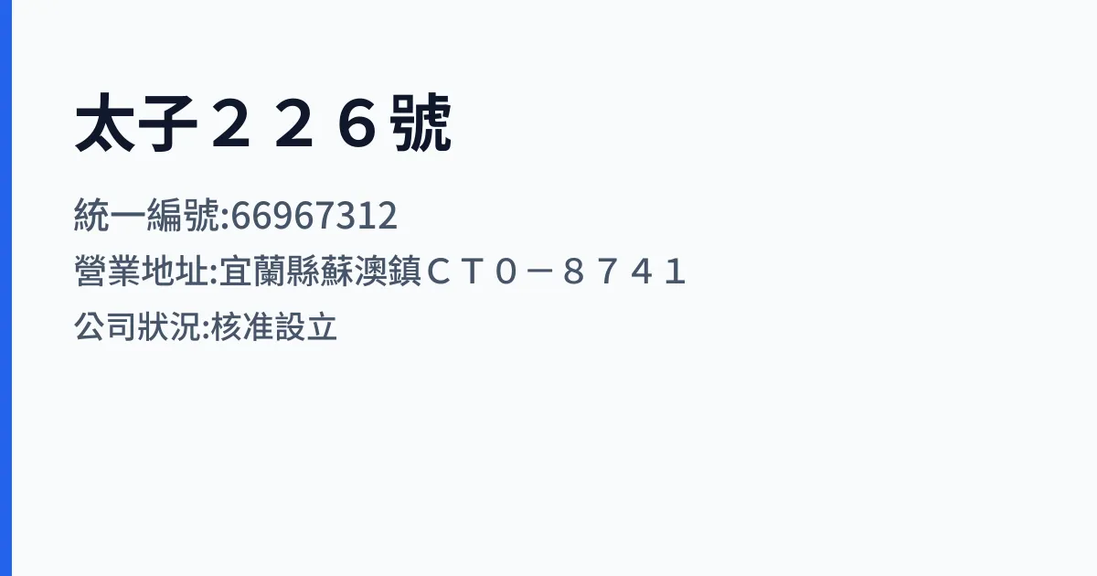 太子226號 - 統編 66967312(宜蘭縣) 公司登記資料與營業項目詳細圖表