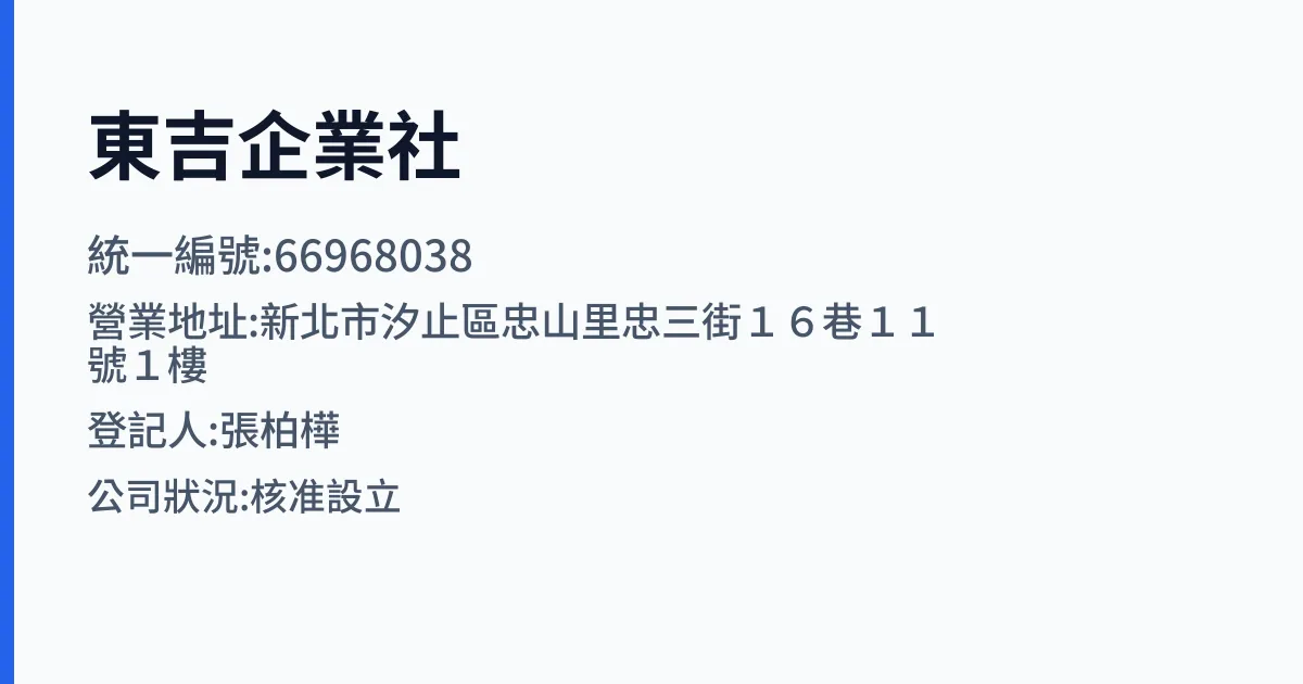 東吉企業社 - 統編 66968038(新北市) 公司登記資料與營業項目詳細圖表