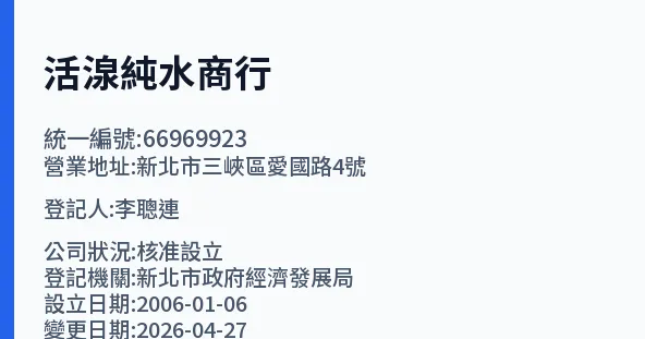 活湶純水商行的照片-統編 66969923(新北市) 公司登記資料與營業項目詳細圖表