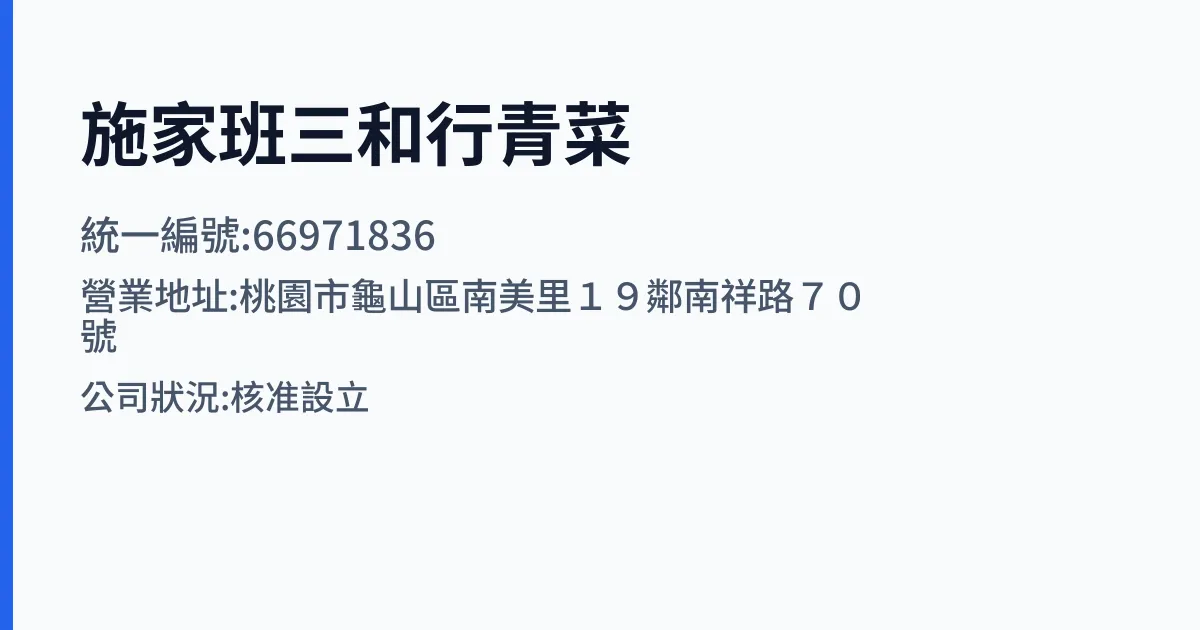 施家班三和行青菜 - 統編 66971836(桃園市) 公司登記資料與營業項目詳細圖表