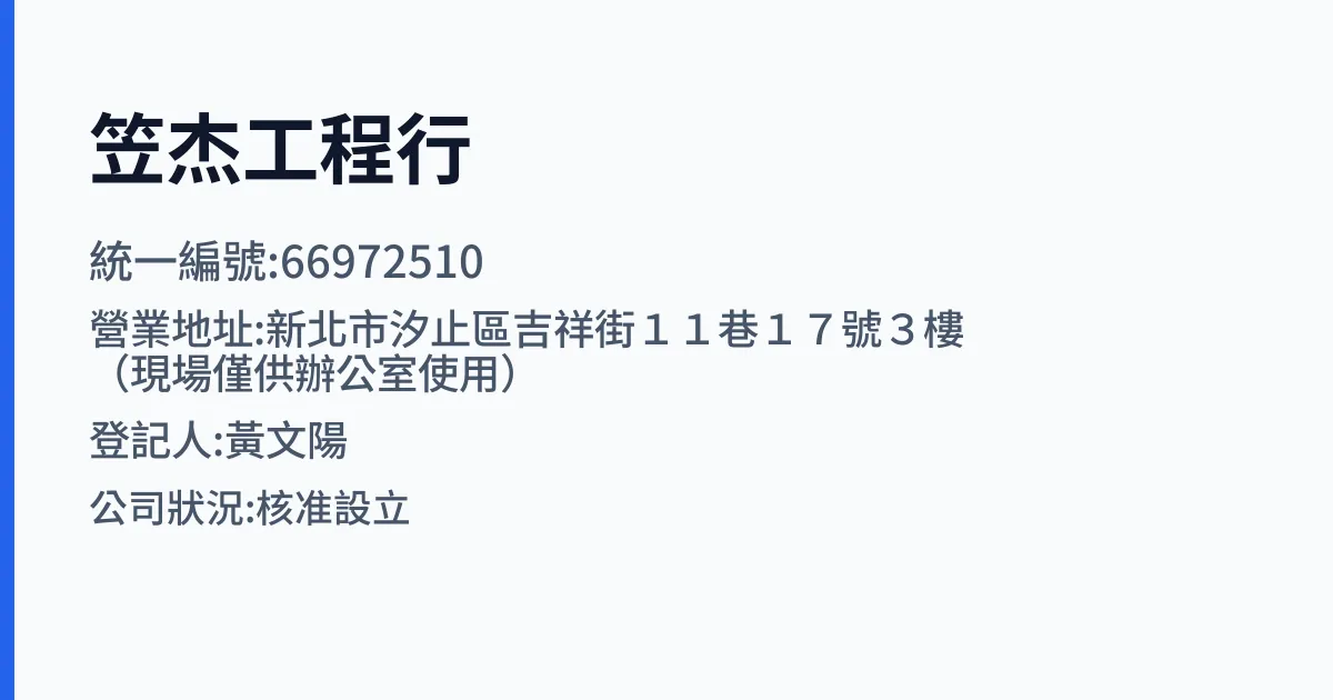 笠杰工程行 - 統編 66972510（新北市） 公司登記資料與營業項目詳細圖表