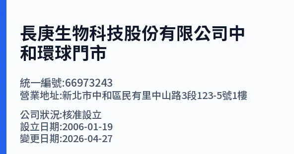 長庚生物科技股份有限公司中和環球門市的照片-統編 66973243(新北市) 公司登記資料與營業項目詳細圖表