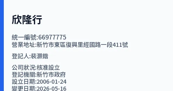 欣隆行的照片-統編 66977775(新竹市) 公司登記資料與營業項目詳細圖表