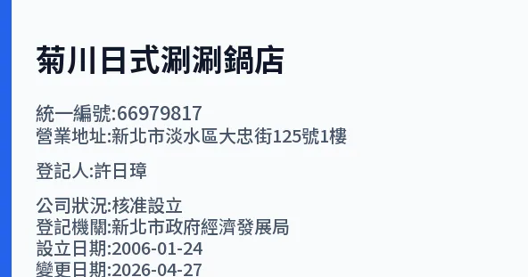 菊川日式涮涮鍋店的照片-統編 66979817(新北市) 公司登記資料與營業項目詳細圖表