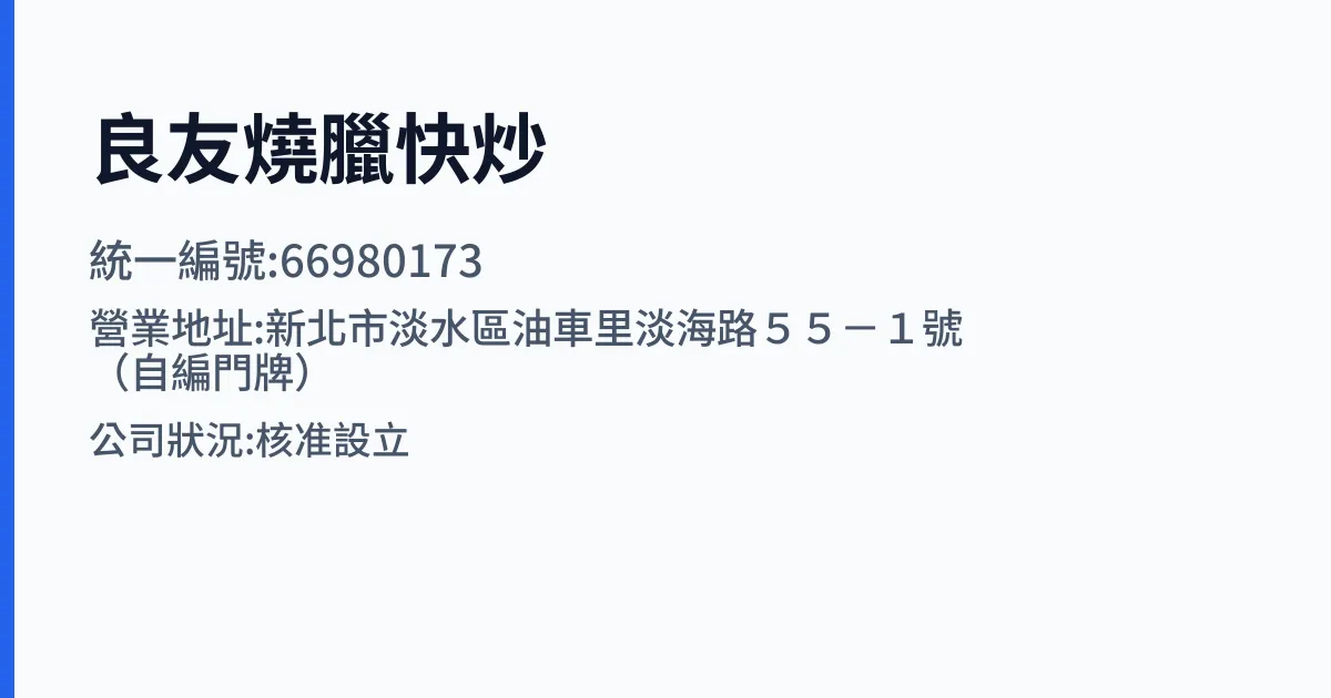 良友燒臘快炒 - 統編 66980173(新北市) 公司登記資料與營業項目詳細圖表