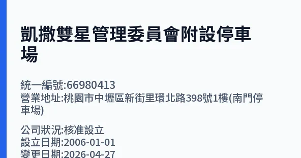 凱撒雙星管理委員會附設停車場的照片-統編 66980413(桃園市) 公司登記資料與營業項目詳細圖表