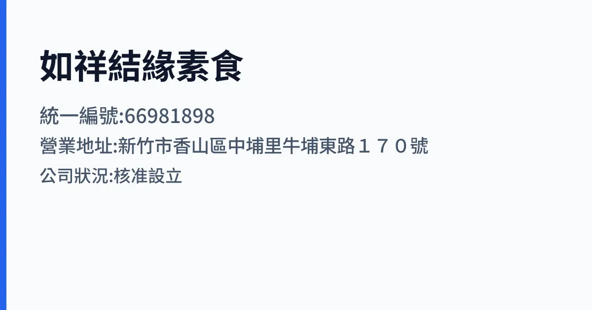 如祥結緣素食 - 統編 66981898(新竹市) 公司登記資料與營業項目詳細圖表