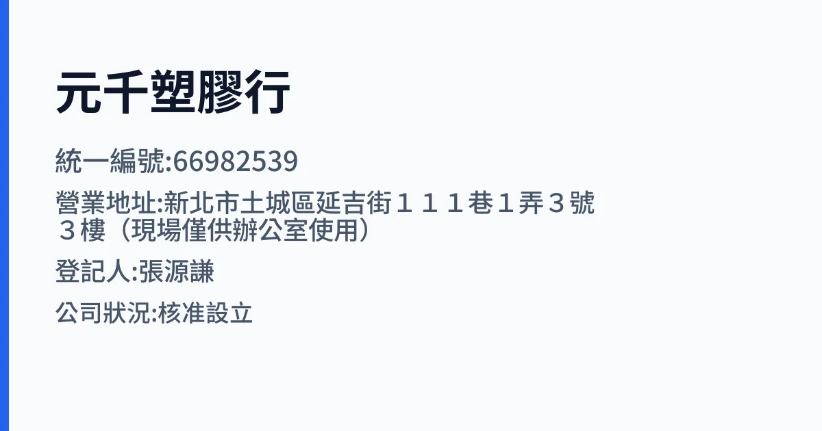 元千塑膠行 - 統編 66982539(新北市) 公司登記資料與營業項目詳細圖表