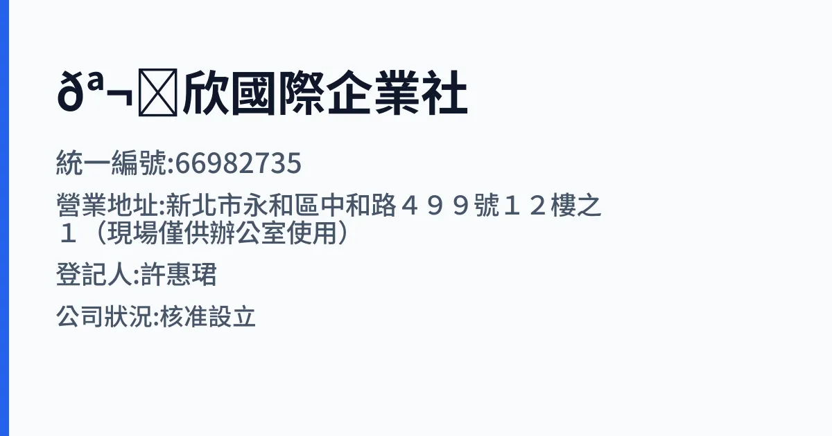 𪬃欣國際企業社 - 統編 66982735(新北市) 公司登記資料與營業項目詳細圖表
