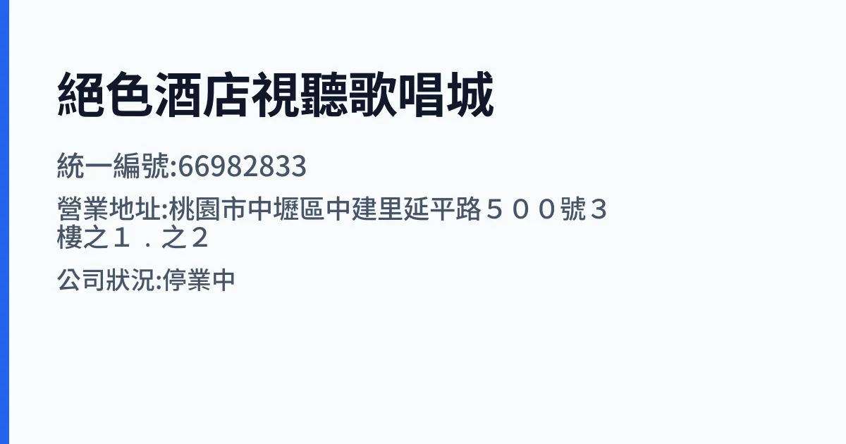 絕色酒店視聽歌唱城 - 統編 66982833(桃園市) 公司登記資料與營業項目詳細圖表
