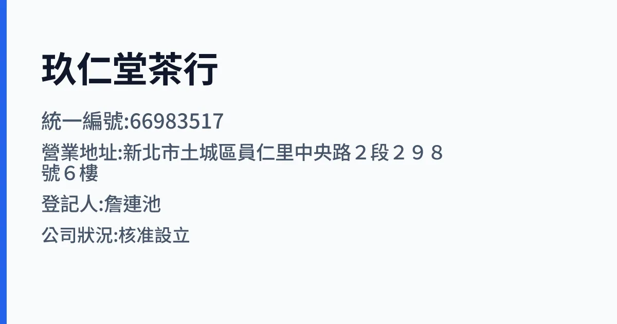 玖仁堂茶行 - 統編 66983517(新北市) 公司登記資料與營業項目詳細圖表