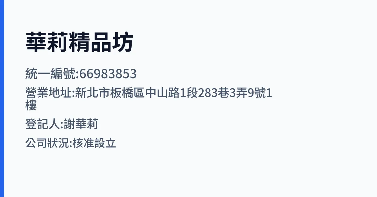 華莉精品坊 - 統編 66983853(新北市) 公司登記資料與營業項目詳細圖表