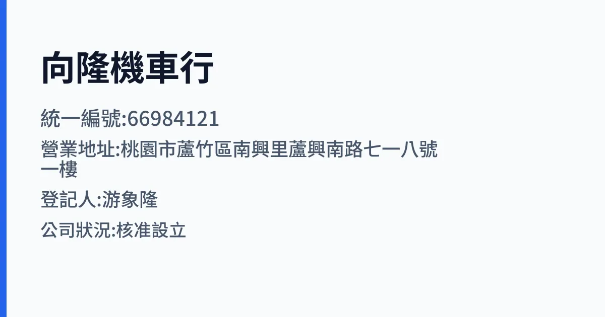 向隆機車行 - 統編 66984121(桃園市) 公司登記資料與營業項目詳細圖表