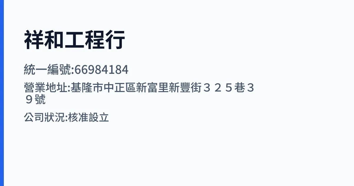 祥和工程行 - 統編 66984184(基隆市) 公司登記資料與營業項目詳細圖表