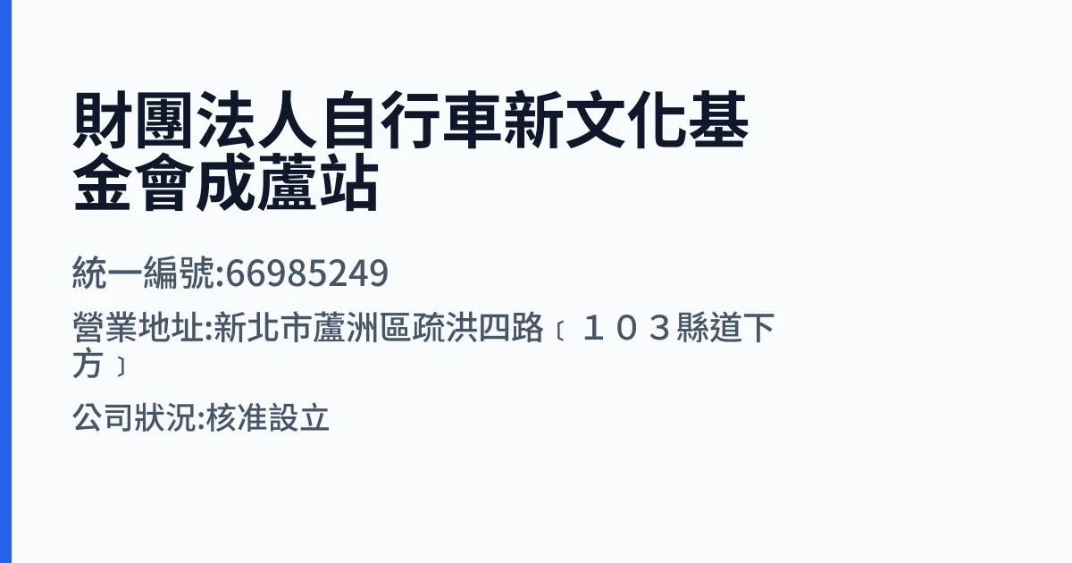 財團法人自行車新文化基金會成蘆站 - 統編 66985249(新北市) 公司登記資料與營業項目詳細圖表