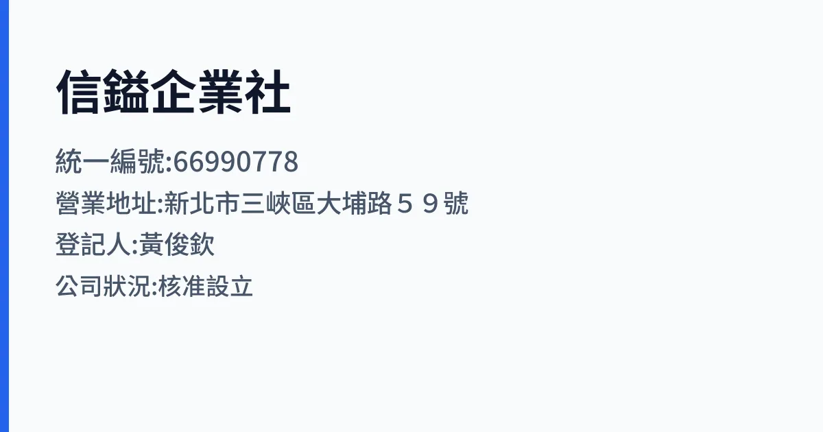 信鎰企業社 - 統編 66990778(新北市) 公司登記資料與營業項目詳細圖表