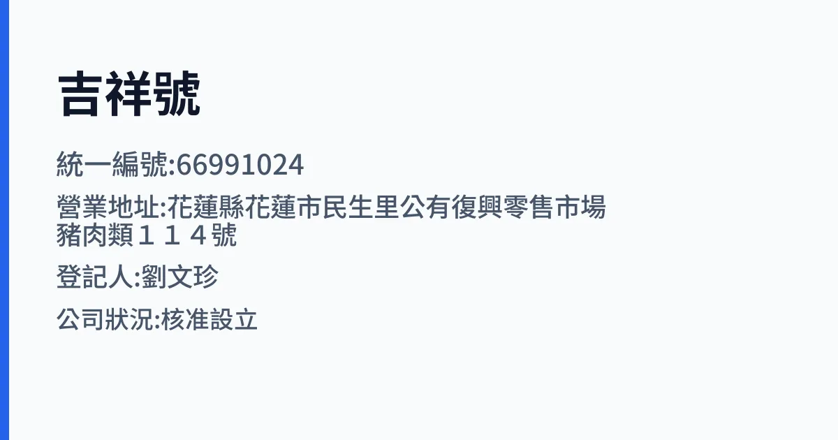 吉祥號 - 統編 66991024(花蓮縣) 公司登記資料與營業項目詳細圖表