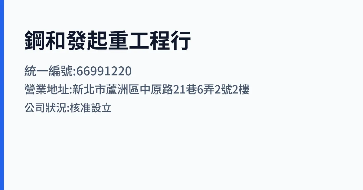 鋼和發起重工程行 - 統編 66991220（新北市） 公司登記資料與營業項目詳細圖表