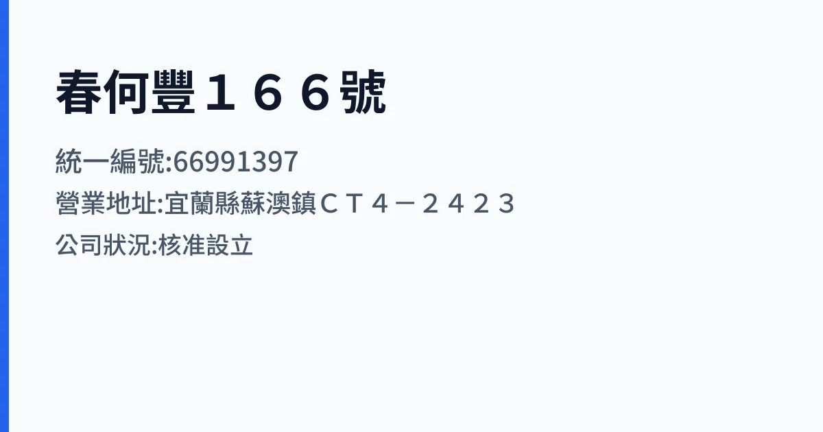 春何豐１６６號 - 統編 66991397(宜蘭縣) 公司登記資料與營業項目詳細圖表