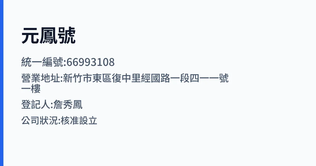 元鳳號 - 統編 66993108(新竹市) 公司登記資料與營業項目詳細圖表