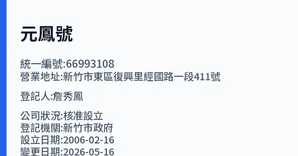 元鳳號的照片-統編 66993108(新竹市) 公司登記資料與營業項目詳細圖表