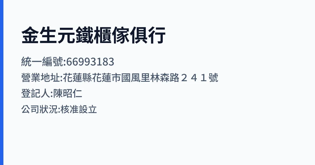 金生元鐵櫃傢俱行 - 統編 66993183(花蓮縣) 公司登記資料與營業項目詳細圖表