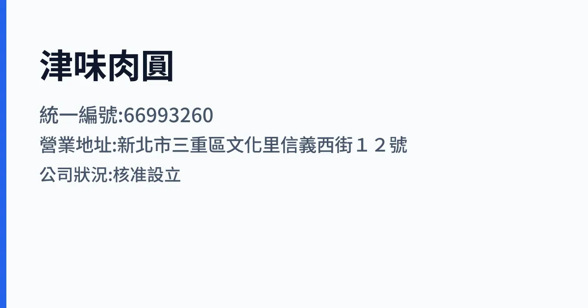 津味肉圓 - 統編 66993260(新北市) 公司登記資料與營業項目詳細圖表