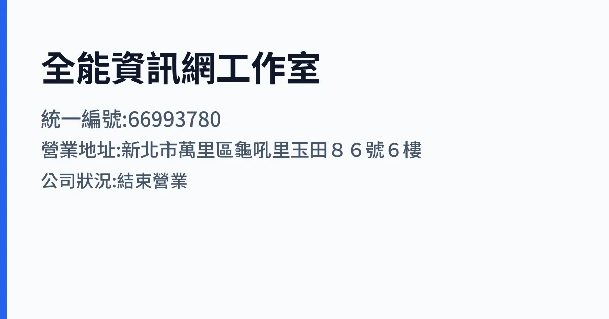 全能資訊網工作室 - 統編 66993780(新北市) 公司登記資料與營業項目詳細圖表