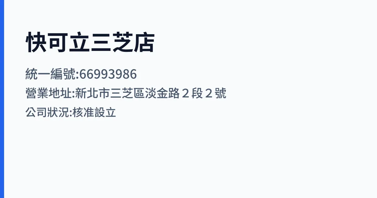 快可立三芝店 - 統編 66993986(新北市) 公司登記資料與營業項目詳細圖表