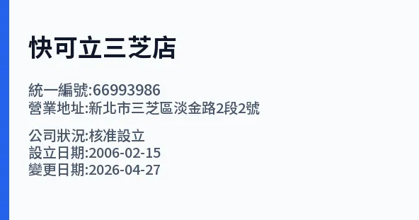 快可立三芝店的照片-統編 66993986(新北市) 公司登記資料與營業項目詳細圖表