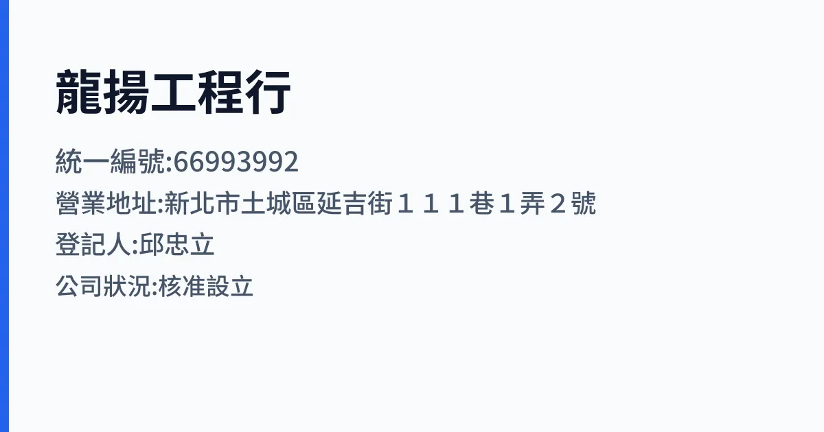 龍揚工程行 - 統編 66993992(新北市) 公司登記資料與營業項目詳細圖表