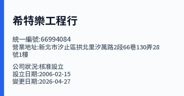 希特樂工程行的照片-統編 66994084(新北市) 公司登記資料與營業項目詳細圖表