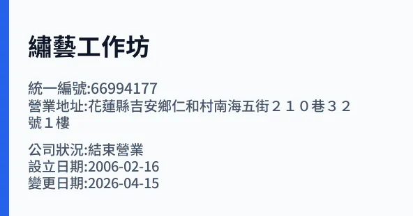 繡藝工作坊的照片-統編 66994177(花蓮縣) 公司登記資料與營業項目詳細圖表