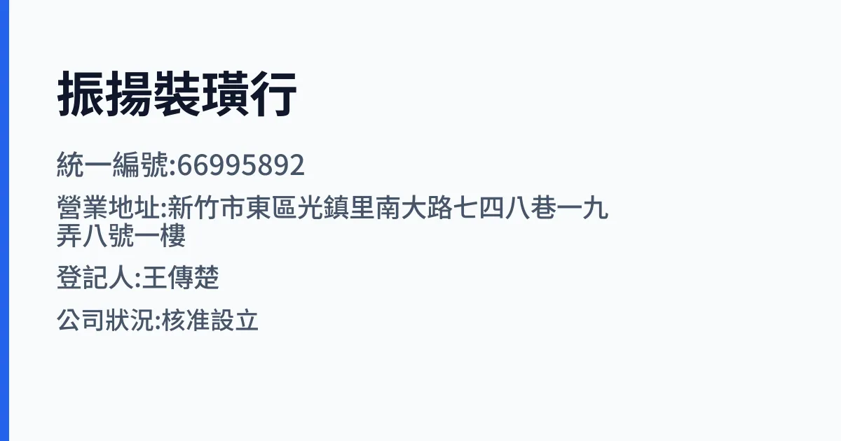 振揚裝璜行 - 統編 66995892(新竹市) 公司登記資料與營業項目詳細圖表