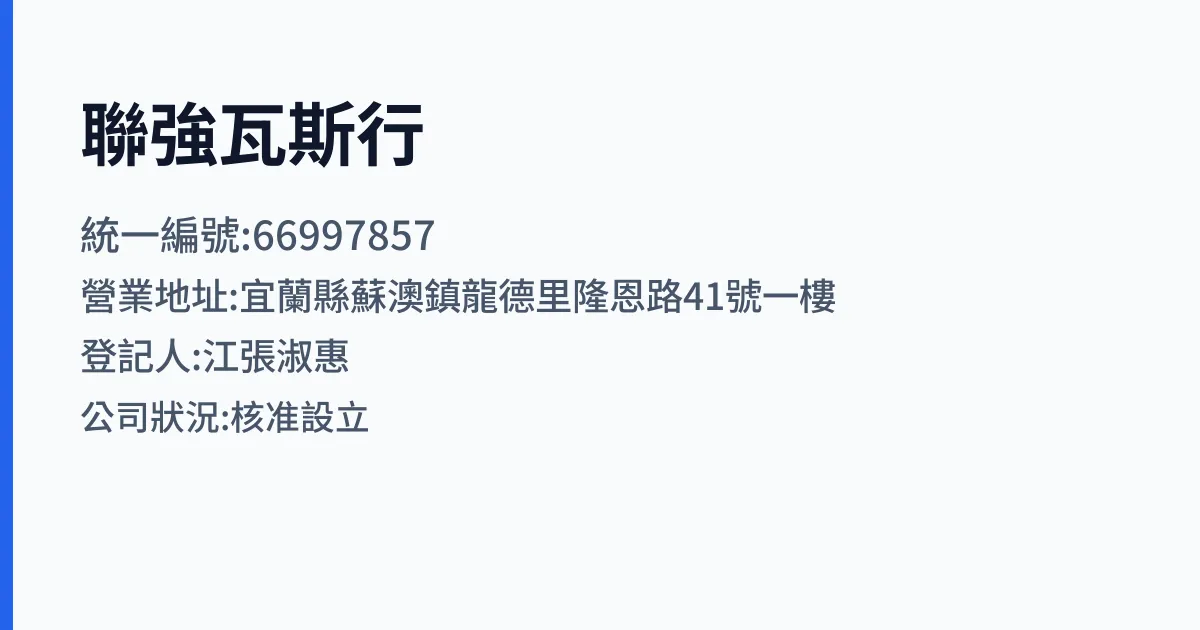 聯強瓦斯行 - 統編 66997857 (宜蘭縣) 公司登記資料與營業項目詳細圖表