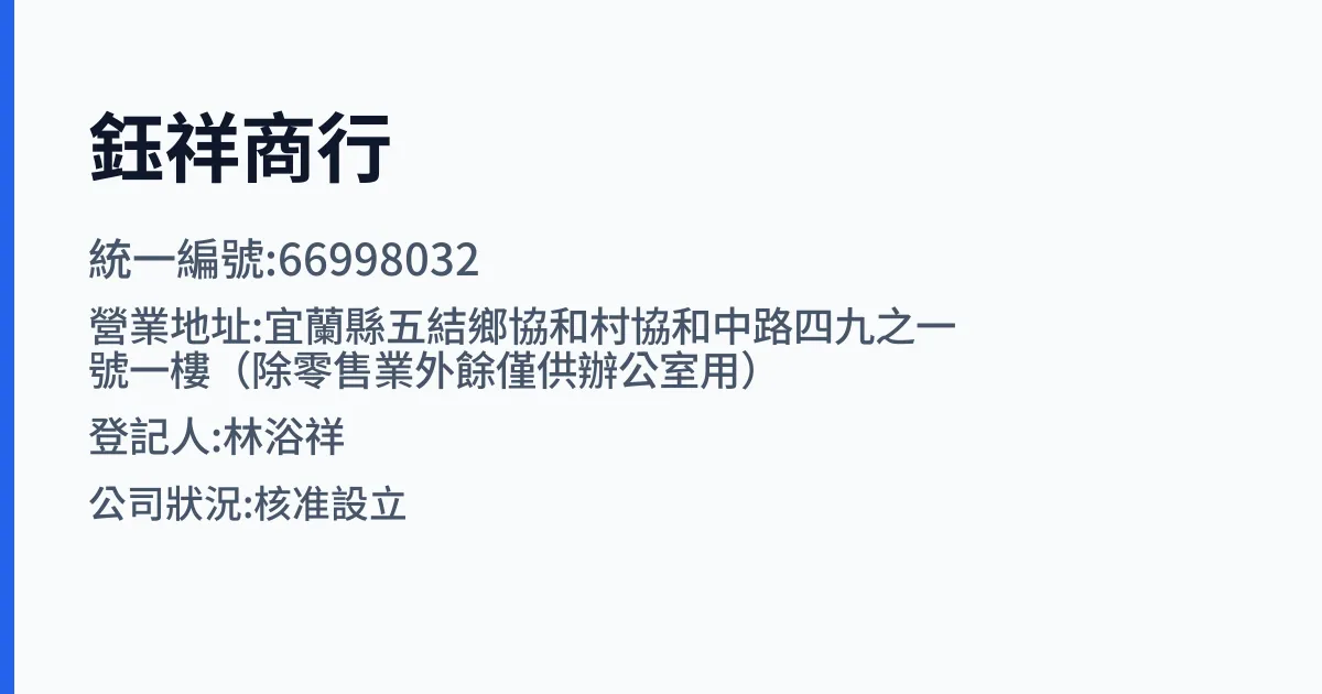 鈺祥商行 - 統編 66998032(宜蘭縣) 公司登記資料與營業項目詳細圖表