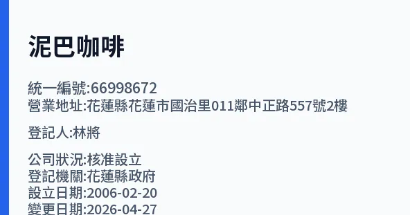泥巴咖啡的照片-統編 66998672(花蓮縣) 公司登記資料與營業項目詳細圖表