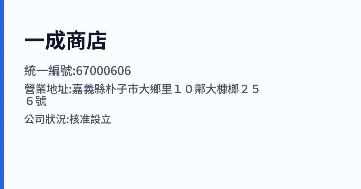 一成商店 - 統編 67000606(嘉義縣) 公司登記資料與營業項目詳細圖表