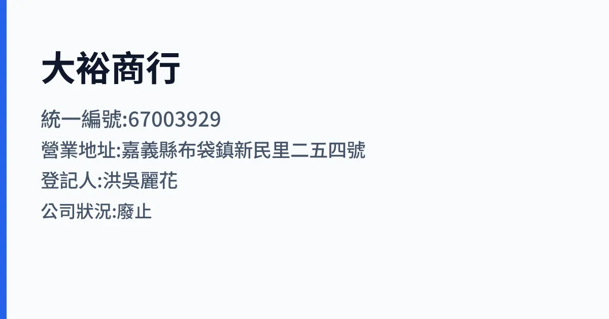 大裕商行 - 統編 67003929(嘉義縣) 公司登記資料與營業項目詳細圖表