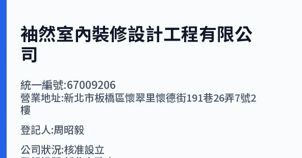 袖然室內裝修設計工程有限公司的照片-統編 67009206(新北市) 公司登記資料與營業項目詳細圖表