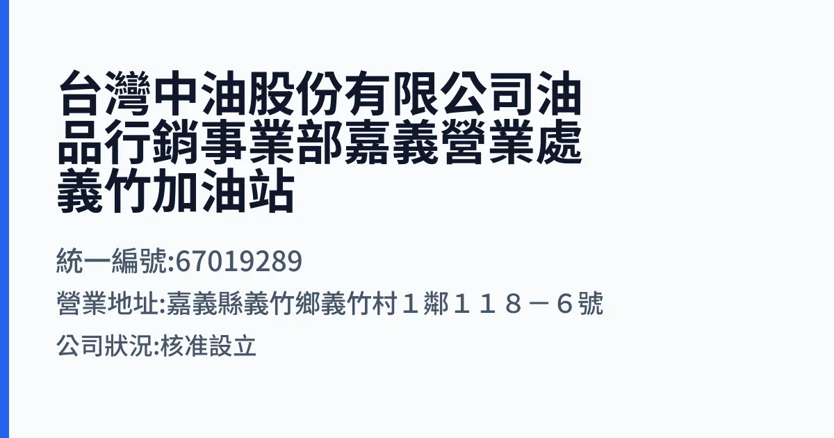 台灣中油股份有限公司油品行銷事業部嘉義營業處義竹加油站 - 統編 67019289（嘉義縣） 公司登記資料與營業項目詳細圖表