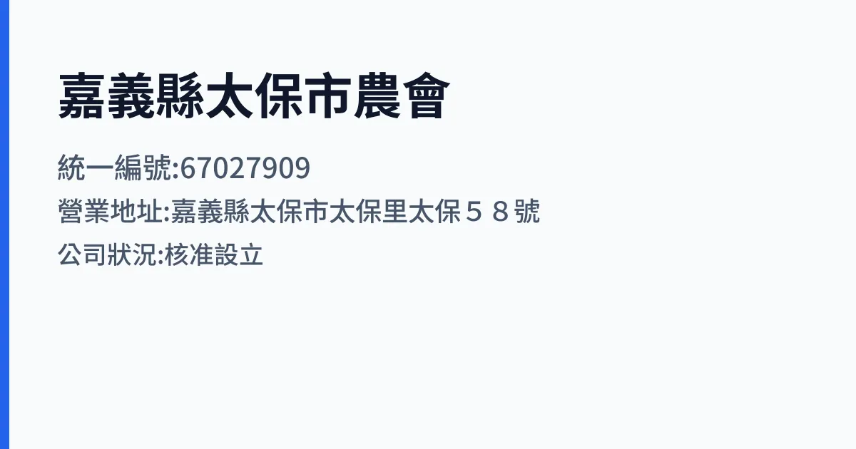 嘉義縣太保市農會 - 統編 67027909(嘉義縣) 公司登記資料與營業項目詳細圖表