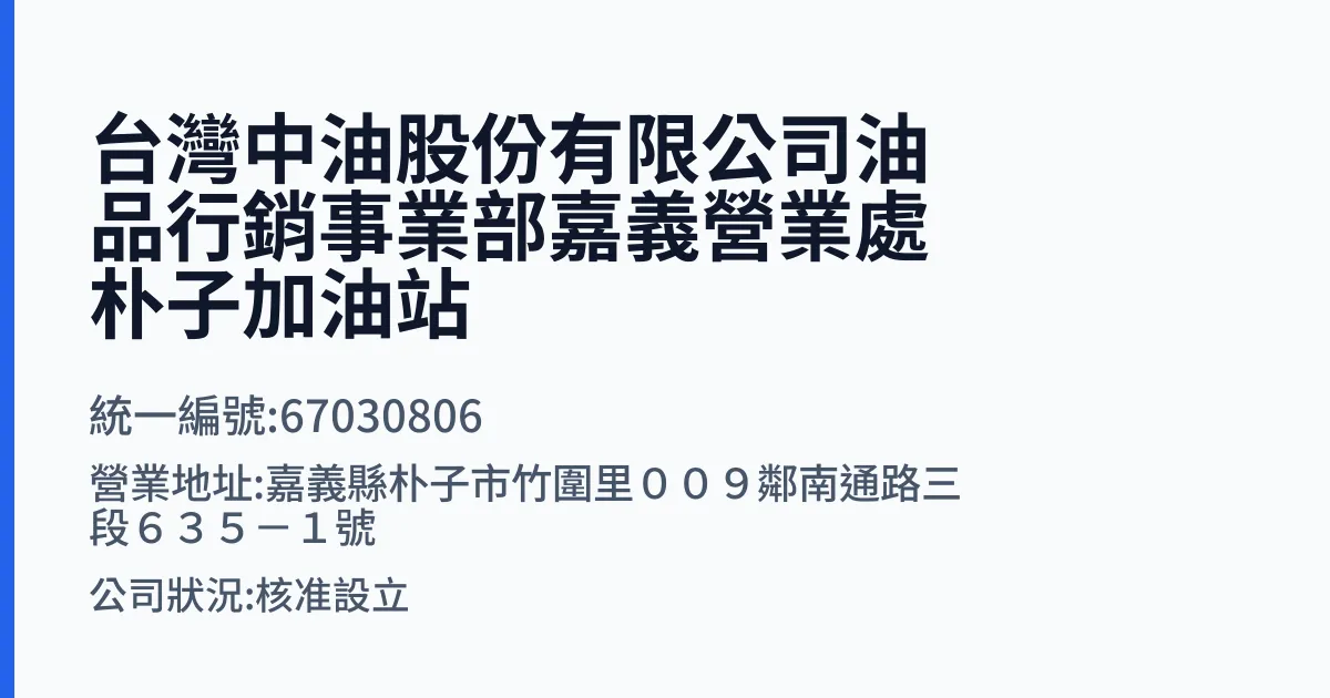 台灣中油股份有限公司油品行銷事業部嘉義營業處朴子加油站 - 統編 67030806(嘉義縣) 公司登記資料與營業項目詳細圖表