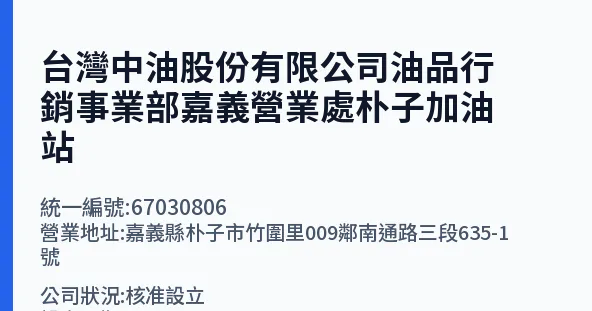 台灣中油股份有限公司油品行銷事業部嘉義營業處朴子加油站的照片-統編 67030806(嘉義縣) 公司登記資料與營業項目詳細圖表