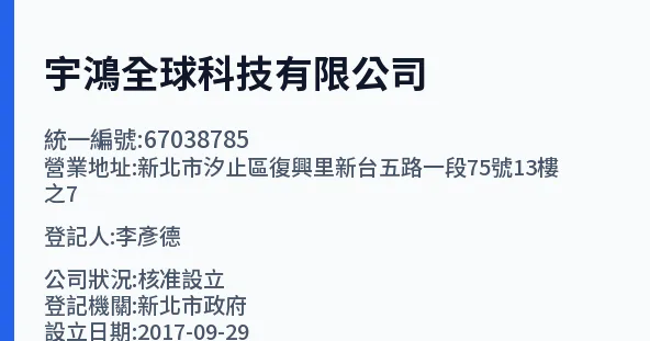 宇鴻全球科技有限公司的照片-統編 67038785(新北市) 公司登記資料與營業項目詳細圖表